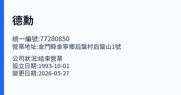 德勳的照片-統編 77280850(金門縣) 公司登記資料與營業項目詳細圖表