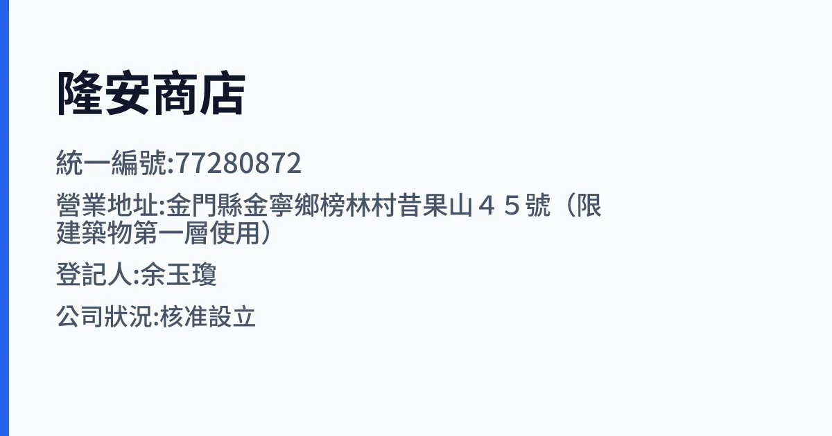 隆安商店 - 統編 77280872(金門縣) 公司登記資料與營業項目詳細圖表