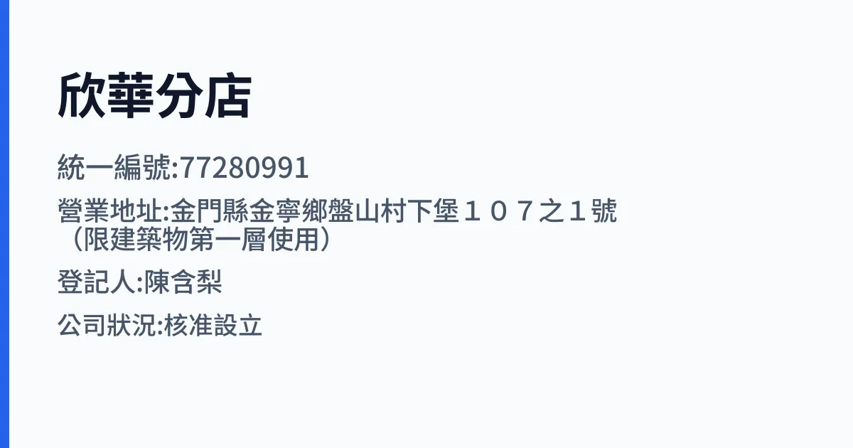 欣華分店 - 統編 77280991(金門縣) 公司登記資料與營業項目詳細圖表