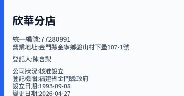 欣華分店的照片-統編 77280991(金門縣) 公司登記資料與營業項目詳細圖表
