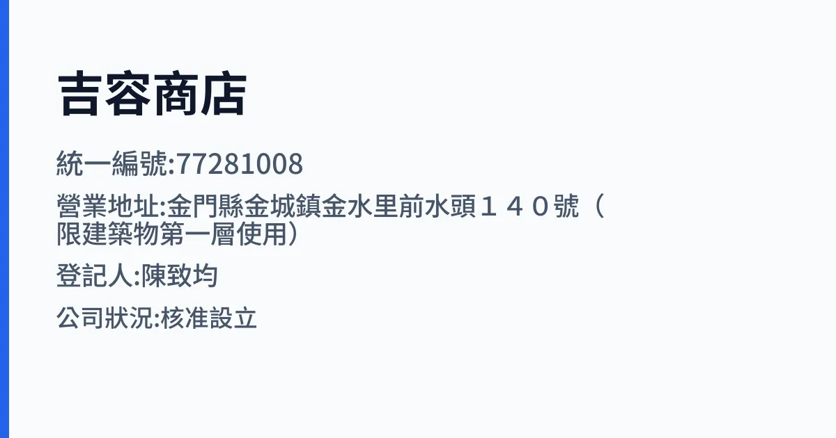 吉容商店 - 統編 77281008(金門縣) 公司登記資料與營業項目詳細圖表