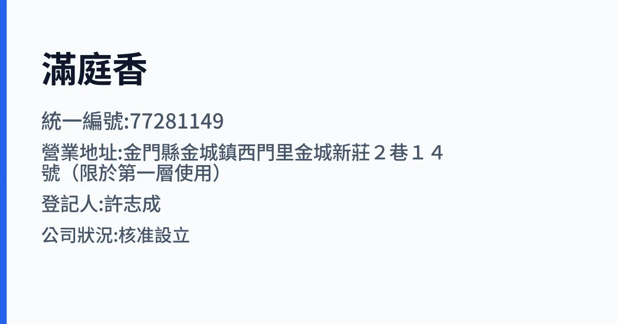 滿庭香 - 統編 77281149(金門縣) 公司登記資料與營業項目詳細圖表
