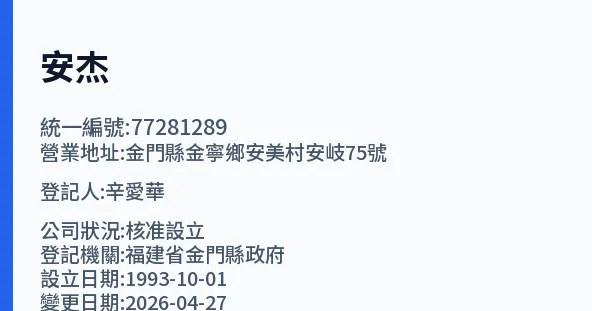 安杰的照片-統編 77281289(金門縣) 公司登記資料與營業項目詳細圖表