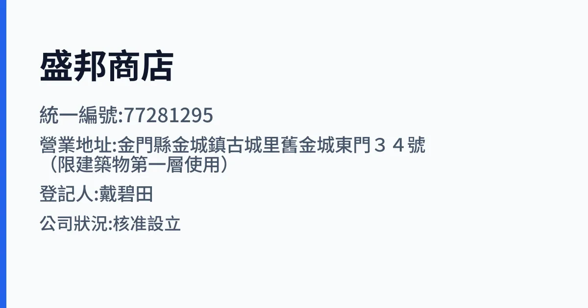盛邦商店 - 統編 77281295(金門縣) 公司登記資料與營業項目詳細圖表