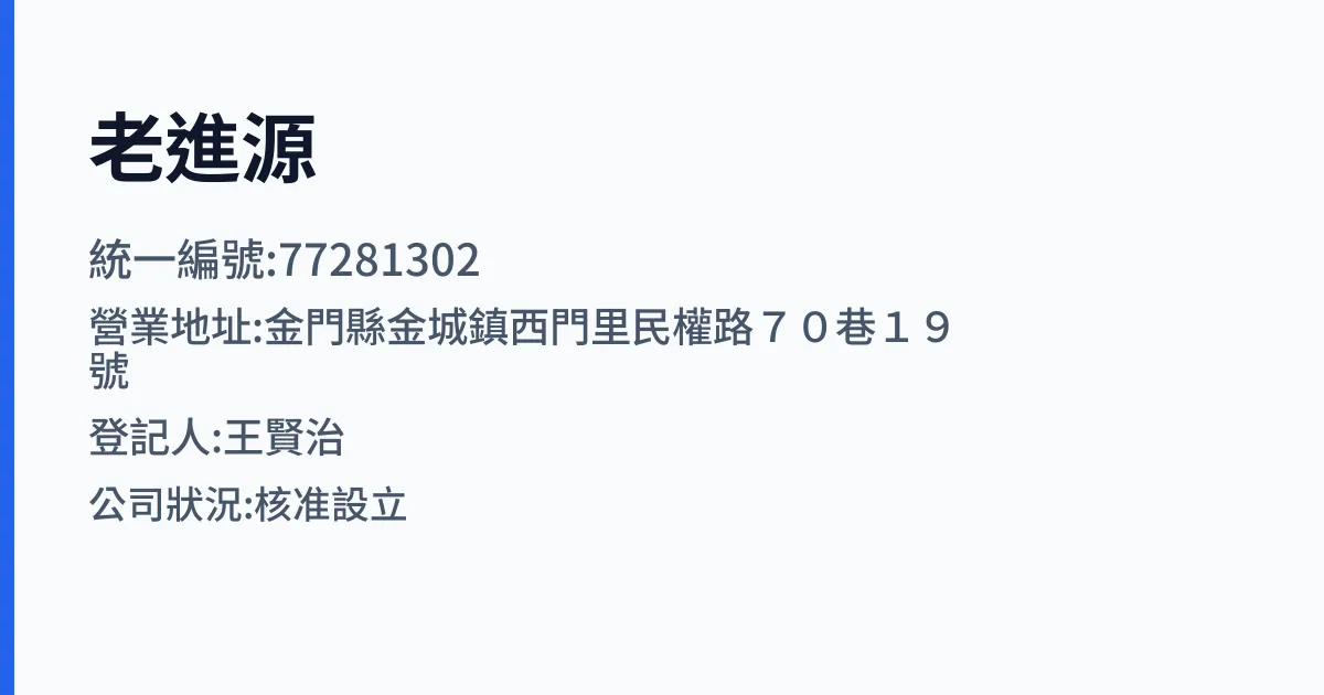 老進源 - 統編 77281302(金門縣) 公司登記資料與營業項目詳細圖表