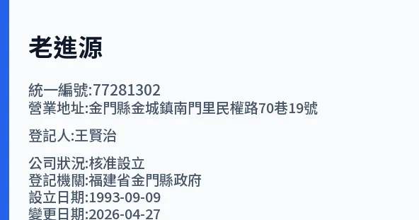 老進源的照片-統編 77281302(金門縣) 公司登記資料與營業項目詳細圖表