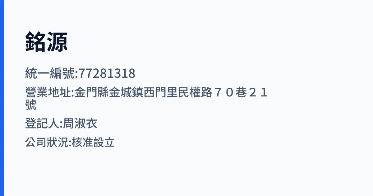 銘源 - 統編 77281318(金門縣) 公司登記資料與營業項目詳細圖表