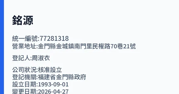 銘源的照片-統編 77281318(金門縣) 公司登記資料與營業項目詳細圖表