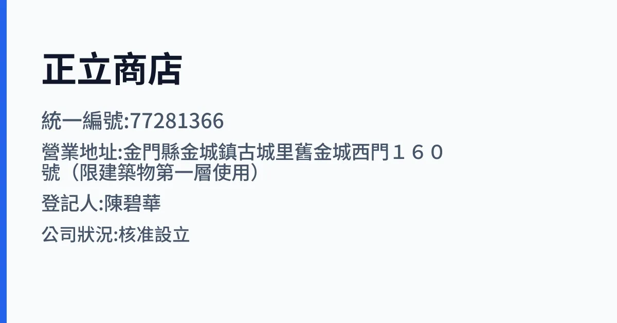 正立商店 - 統編 77281366(金門縣) 公司登記資料與營業項目詳細圖表