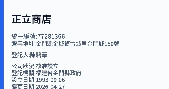 正立商店的照片-統編 77281366(金門縣) 公司登記資料與營業項目詳細圖表