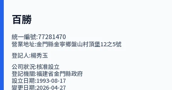 百勝的照片-統編 77281470(金門縣) 公司登記資料與營業項目詳細圖表