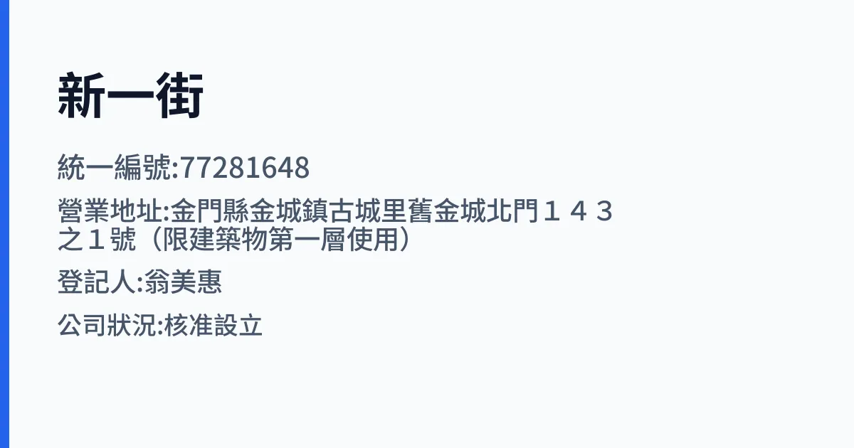 新一街 - 統編 77281648(金門縣) 公司登記資料與營業項目詳細圖表