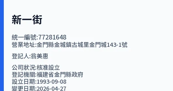新一街的照片-統編 77281648(金門縣) 公司登記資料與營業項目詳細圖表