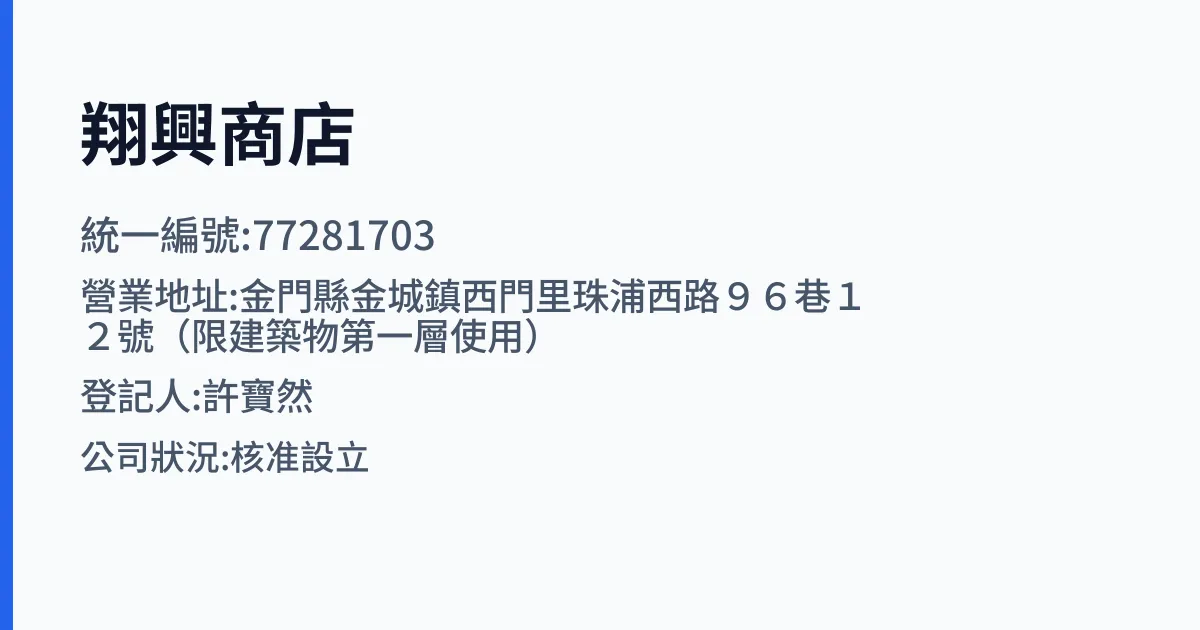 翔興商店 - 統編 77281703(金門縣) 公司登記資料與營業項目詳細圖表
