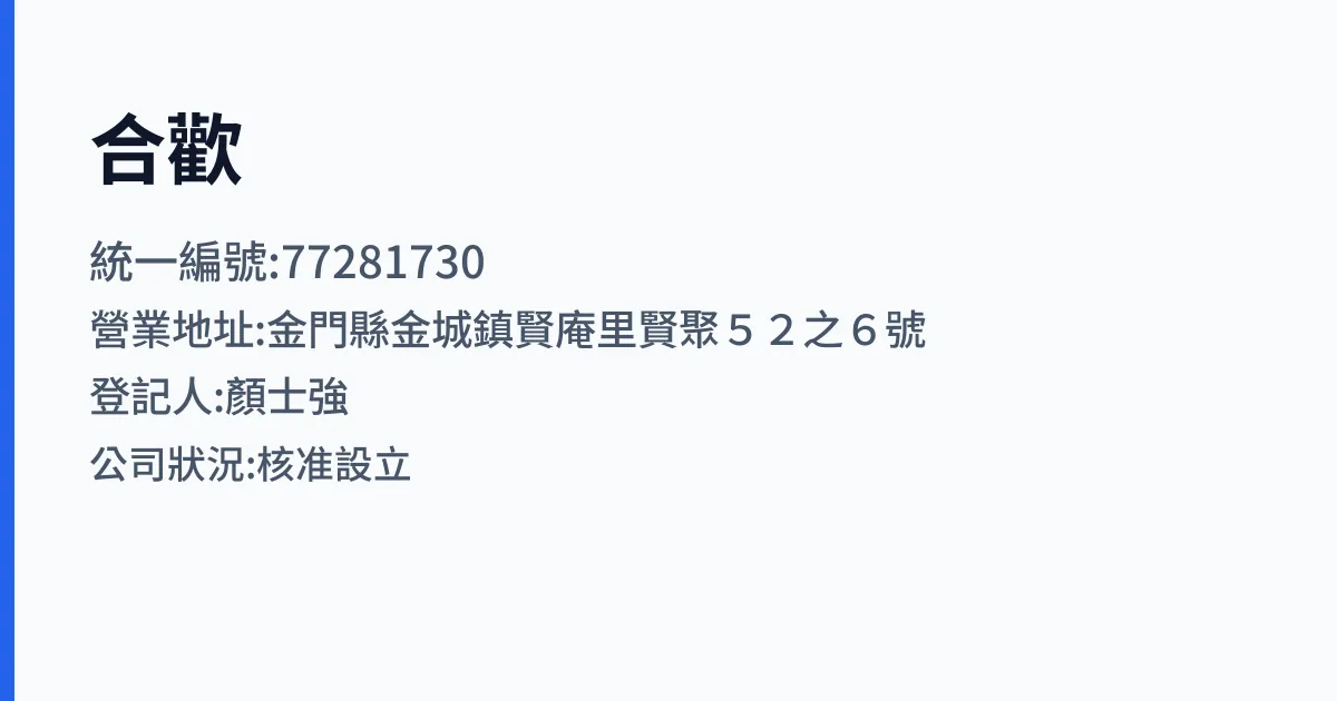 合歡 - 統編 77281730(金門縣) 公司登記資料與營業項目詳細圖表