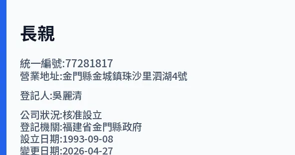 長親的照片-統編 77281817(金門縣) 公司登記資料與營業項目詳細圖表