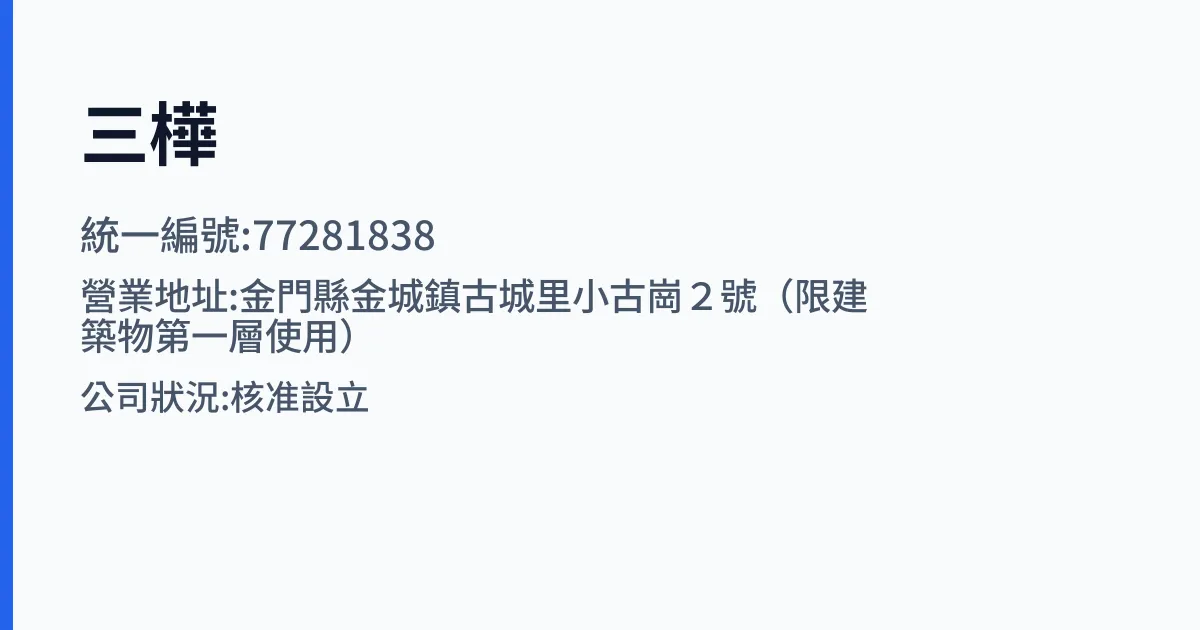 三樺 - 統編 77281838(金門縣) 公司登記資料與營業項目詳細圖表