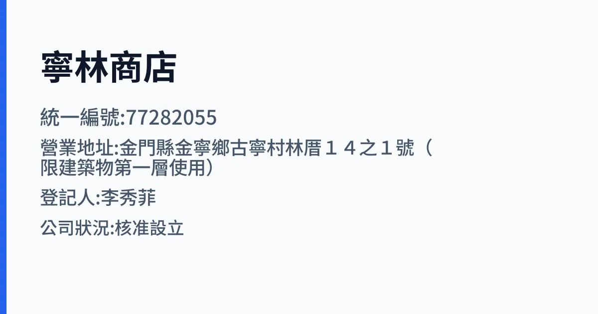 寧林商店 - 統編 77282055(金門縣) 公司登記資料與營業項目詳細圖表