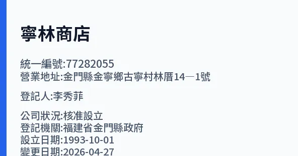 寧林商店的照片-統編 77282055(金門縣) 公司登記資料與營業項目詳細圖表