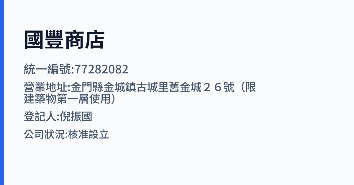 國豐商店 - 統編 77282082(金門縣) 公司登記資料與營業項目詳細圖表