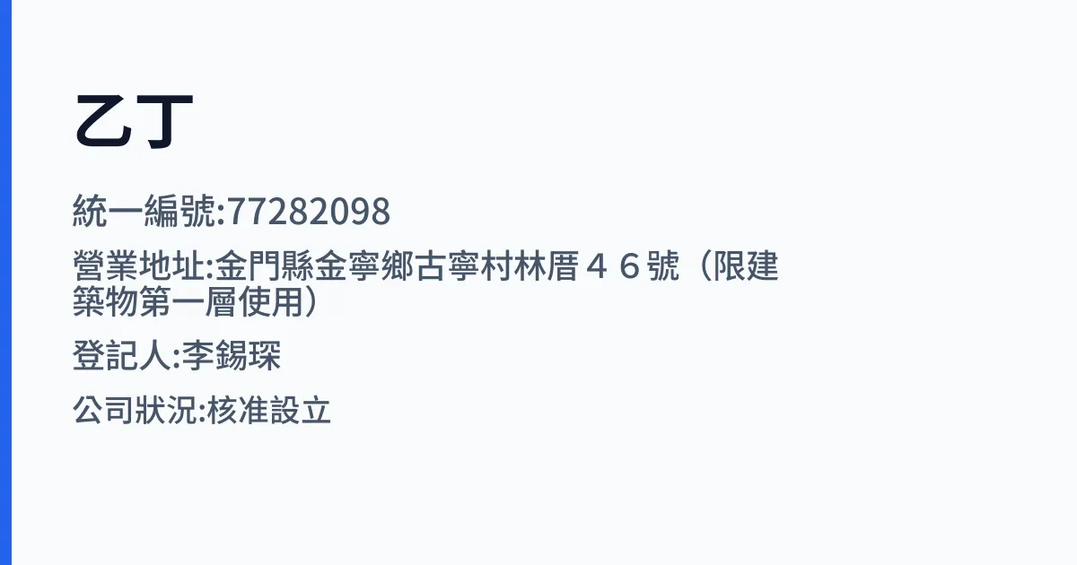 乙丁 - 統編 77282098(金門縣) 公司登記資料與營業項目詳細圖表