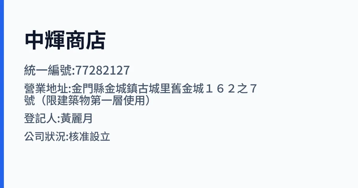 中輝商店 - 統編 77282127(金門縣) 公司登記資料與營業項目詳細圖表