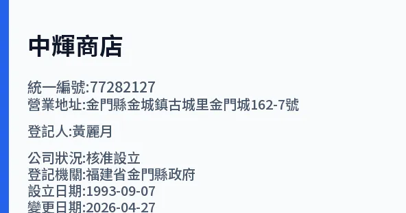 中輝商店的照片-統編 77282127(金門縣) 公司登記資料與營業項目詳細圖表