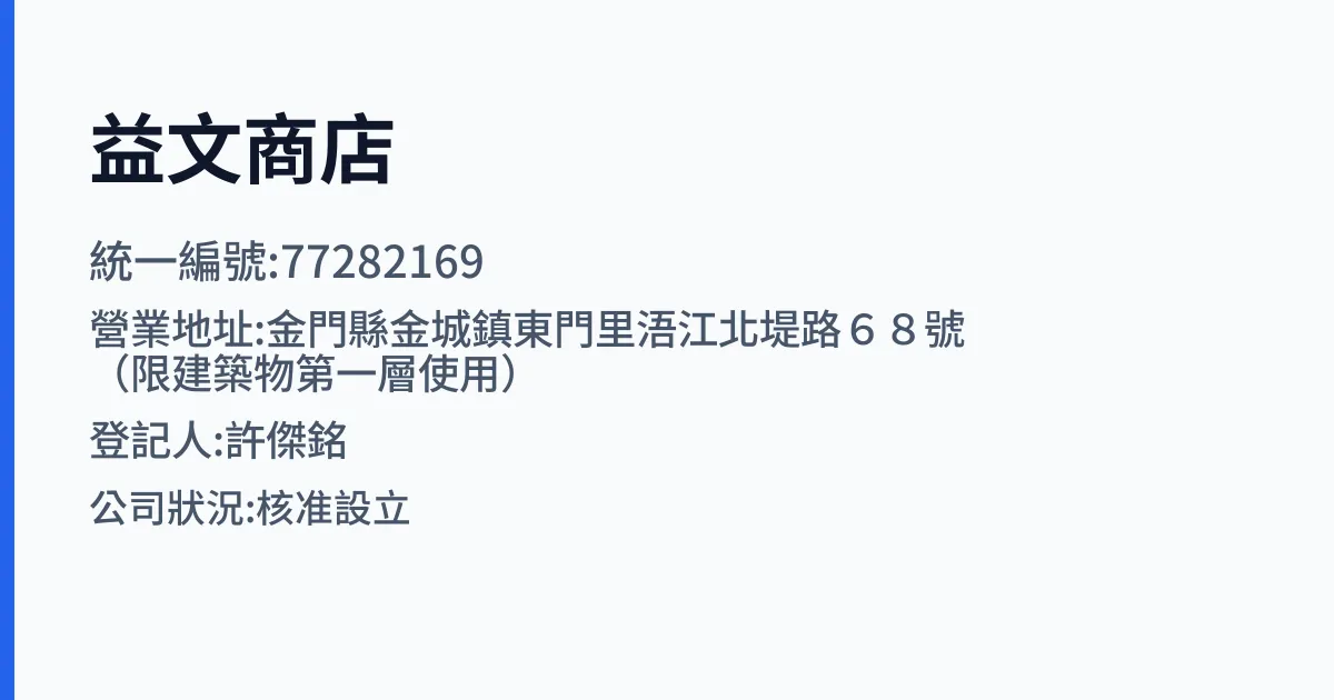 益文商店 - 統編 77282169(金門縣) 公司登記資料與營業項目詳細圖表