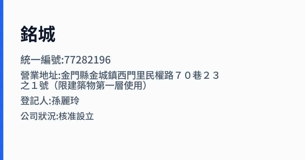 銘城 - 統編 77282196(金門縣) 公司登記資料與營業項目詳細圖表