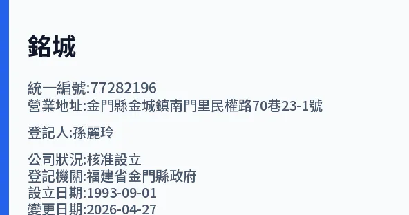 銘城的照片-統編 77282196(金門縣) 公司登記資料與營業項目詳細圖表