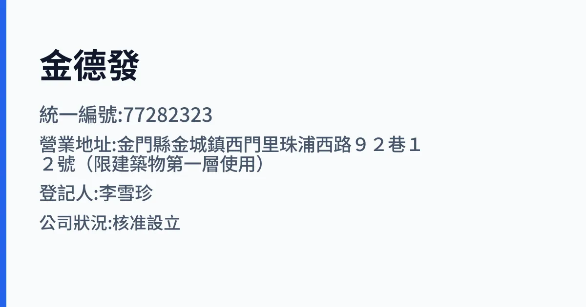 金德發 - 統編 77282323(金門縣) 公司登記資料與營業項目詳細圖表