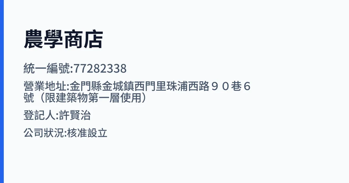 農學商店 - 統編 77282338(金門縣) 公司登記資料與營業項目詳細圖表
