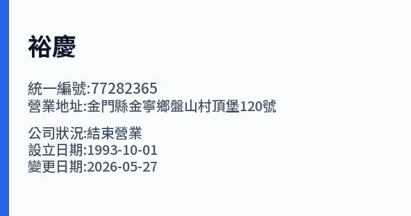 裕慶的照片-統編 77282365(金門縣) 公司登記資料與營業項目詳細圖表