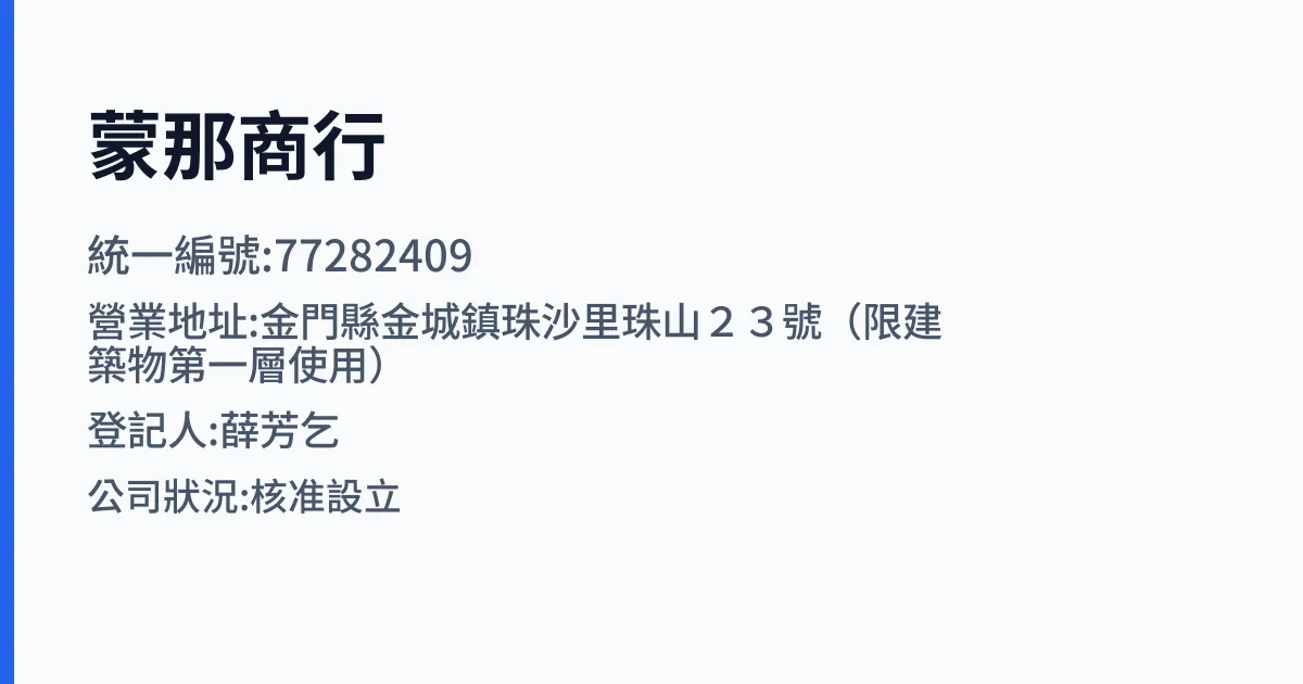 蒙那商行 - 統編 77282409(金門縣) 公司登記資料與營業項目詳細圖表
