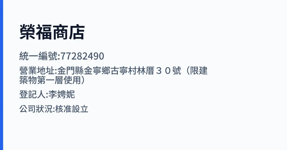 榮福商店 - 統編 77282490(金門縣) 公司登記資料與營業項目詳細圖表