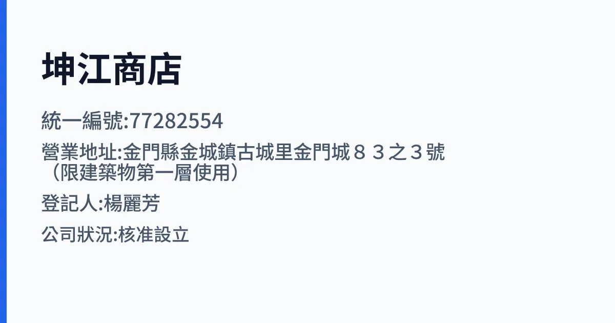 坤江商店 - 統編 77282554(金門縣) 公司登記資料與營業項目詳細圖表