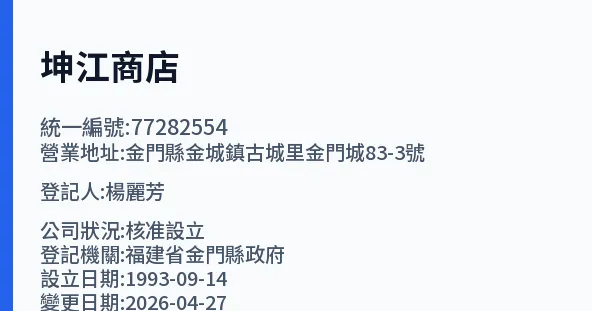 坤江商店的照片-統編 77282554(金門縣) 公司登記資料與營業項目詳細圖表