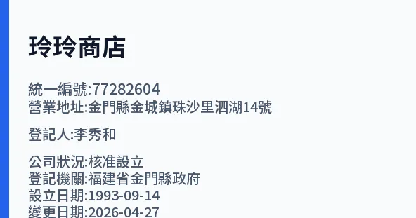 玲玲商店的照片-統編 77282604(金門縣) 公司登記資料與營業項目詳細圖表