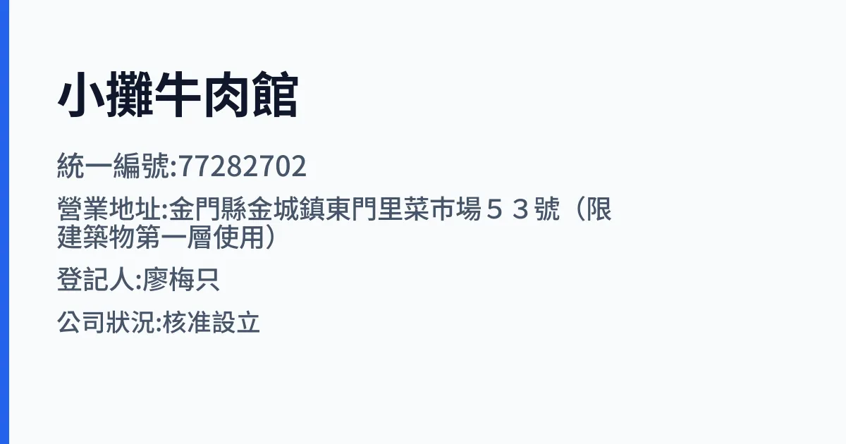 小攤牛肉館 - 統編 77282702(金門縣) 公司登記資料與營業項目詳細圖表