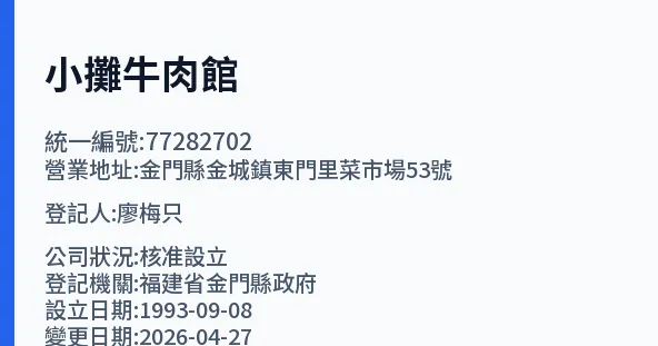 小攤牛肉館的照片-統編 77282702(金門縣) 公司登記資料與營業項目詳細圖表
