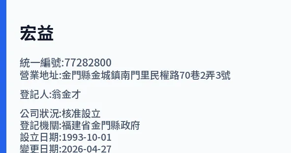 宏益的照片-統編 77282800(金門縣) 公司登記資料與營業項目詳細圖表