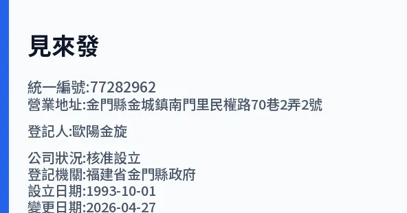 見來發的照片-統編 77282962(金門縣) 公司登記資料與營業項目詳細圖表