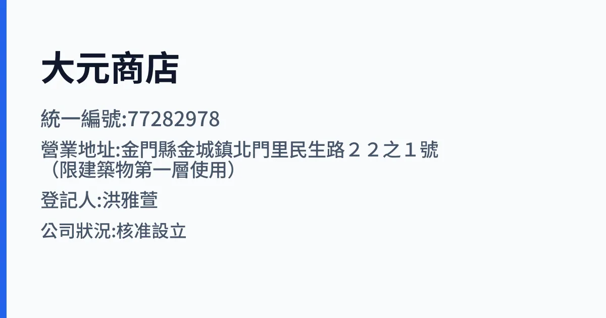 大元商店 - 統編 77282978(金門縣) 公司登記資料與營業項目詳細圖表