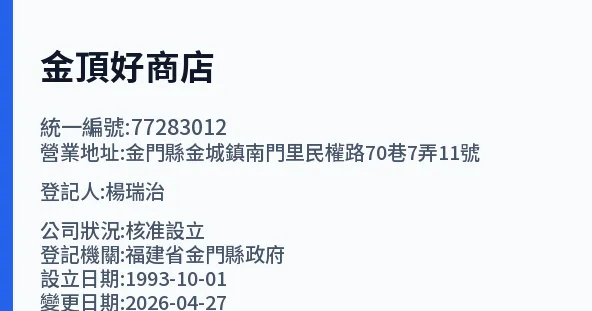 金頂好商店的照片-統編 77283012(金門縣) 公司登記資料與營業項目詳細圖表