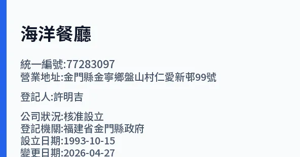 海洋餐廳的照片-統編 77283097(金門縣) 公司登記資料與營業項目詳細圖表
