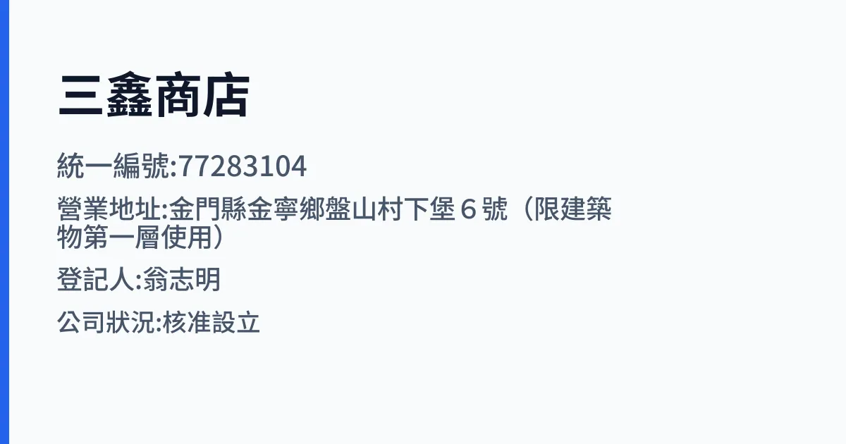 三鑫商店 - 統編 77283104(金門縣) 公司登記資料與營業項目詳細圖表