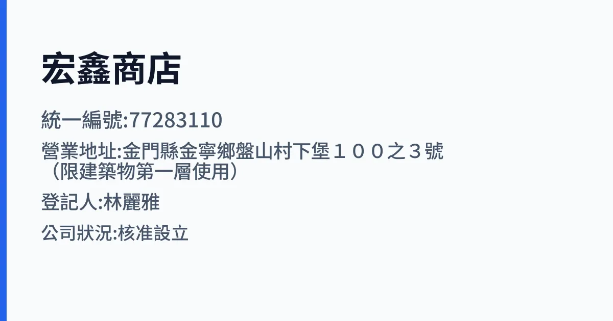 宏鑫商店 - 統編 77283110(金門縣) 公司登記資料與營業項目詳細圖表