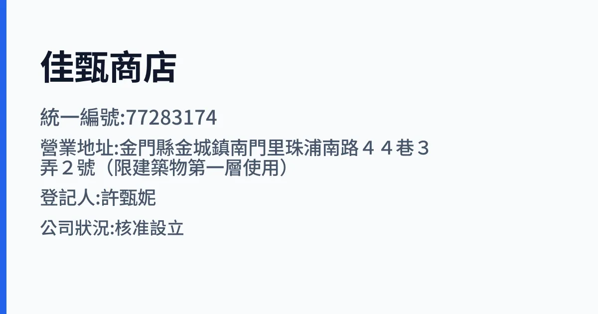 佳甄商店 - 統編 77283174(金門縣) 公司登記資料與營業項目詳細圖表