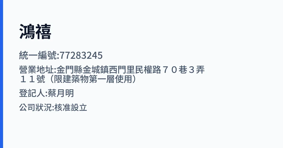 鴻禧 - 統編 77283245(金門縣) 公司登記資料與營業項目詳細圖表