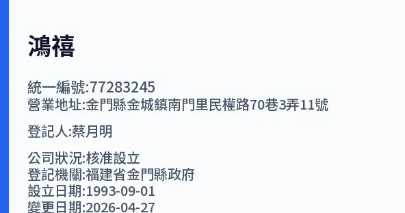 鴻禧的照片-統編 77283245(金門縣) 公司登記資料與營業項目詳細圖表